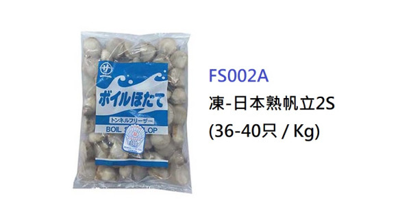 *日本熟帆立貝2S(36-40隻) 1Kg (FS002A/110503)